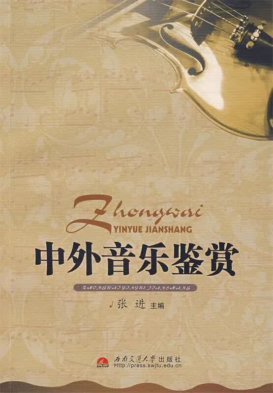 中外音乐鉴赏 张进 主编【书】