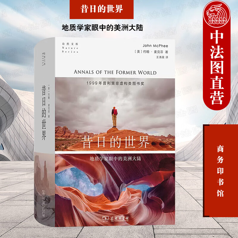 昔日的世界 地质学家眼中的美洲大陆 商务印书馆 地质地貌地质故事美洲地理省区 地质学家人生历史 地质学历史 地质科学书籍