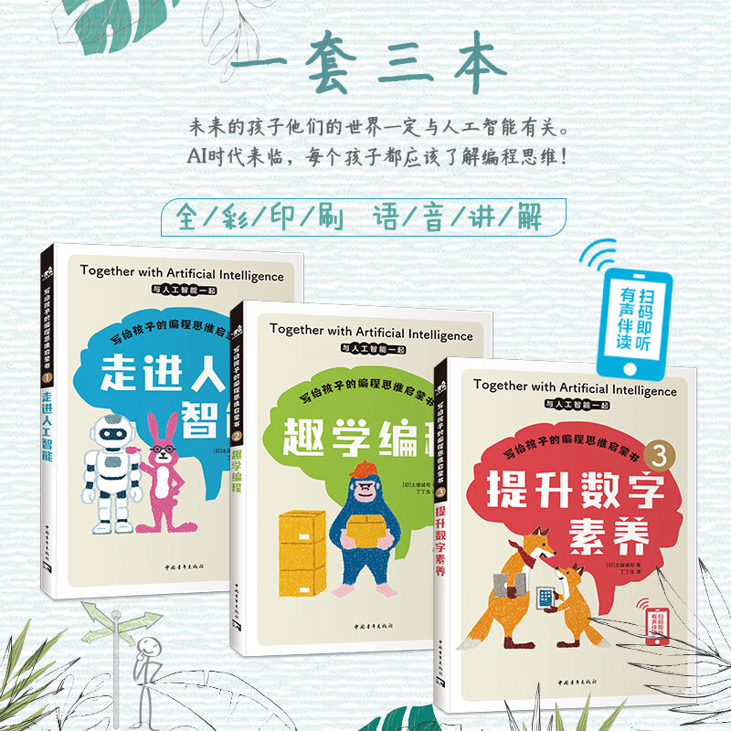 写给孩子的编程思维启蒙书