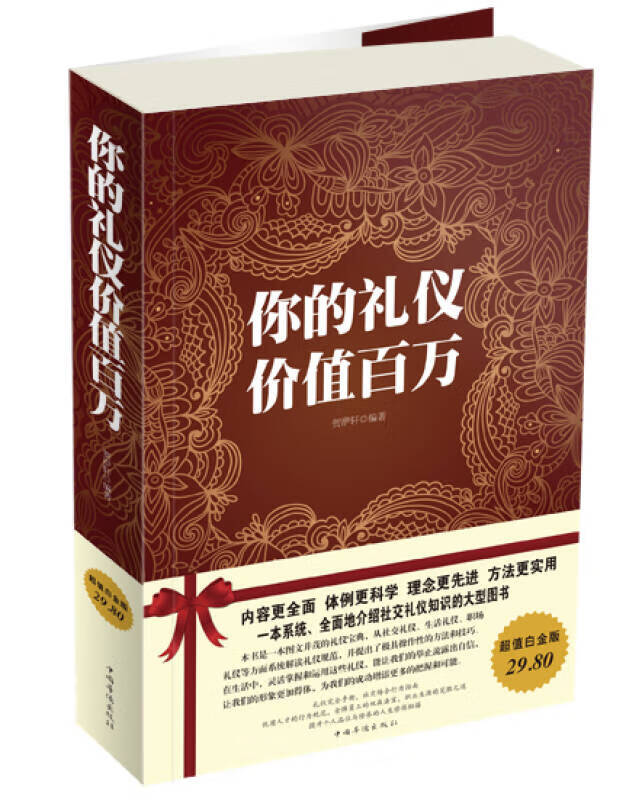 【书】你的礼仪价值百万9787511331991