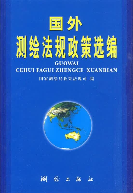 国外测绘法规政策选编 国家测绘局政策法规司编 测绘出版社