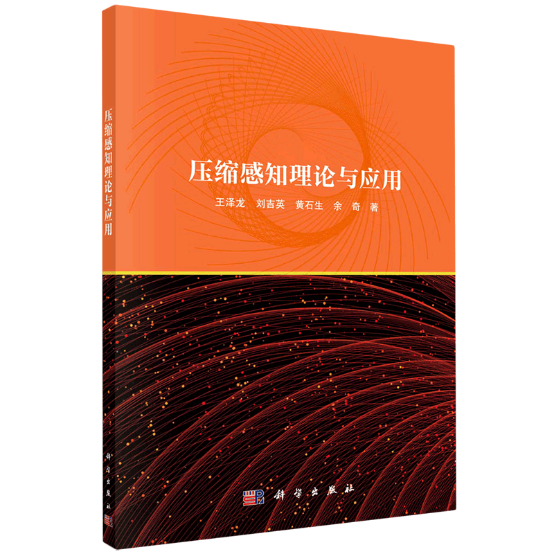 压缩感知理论与应用