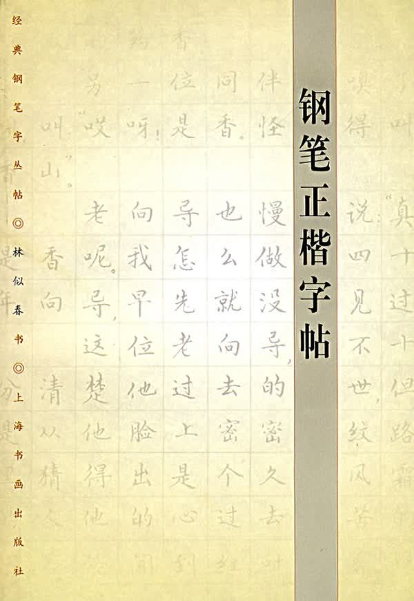 经典钢笔字丛帖 钢笔正楷字帖【特惠】
