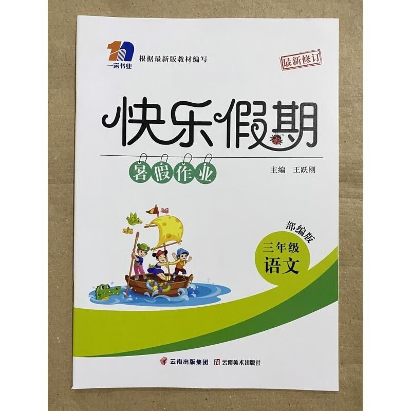 2023版一诺书业快乐假期 暑假作业三年级语文人教版