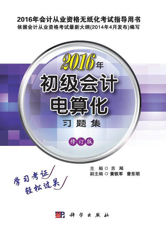 2016年初级会计电算化习题集 苏飏主编