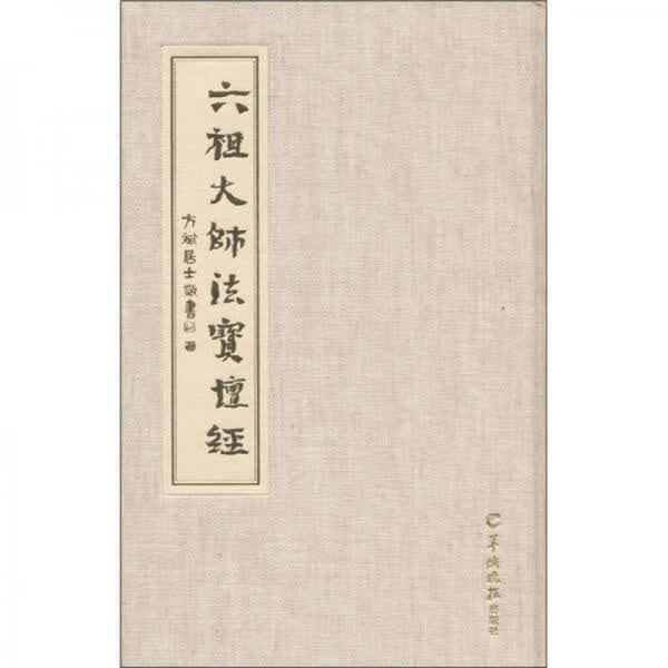六祖大师法宝坛经---[ID:50840][%#127D5%#]