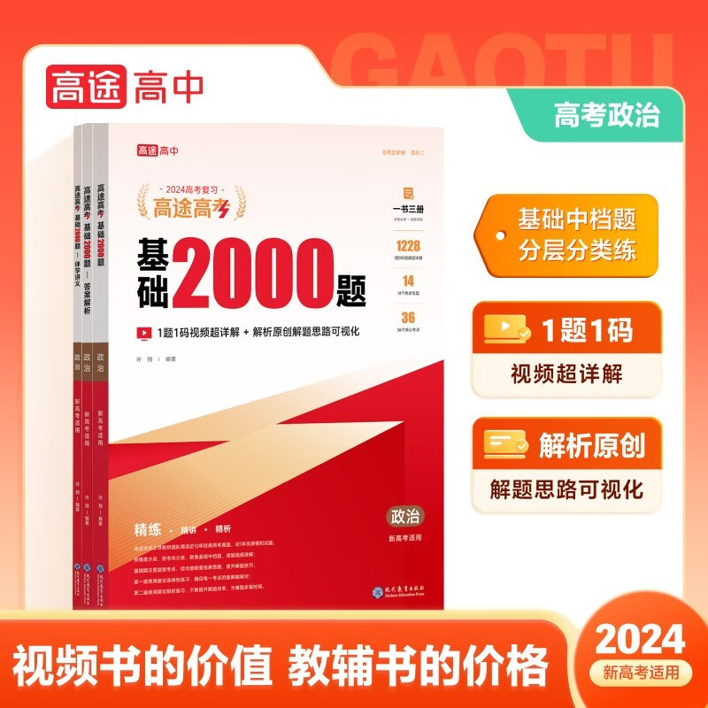 高途高考基础2000题政治