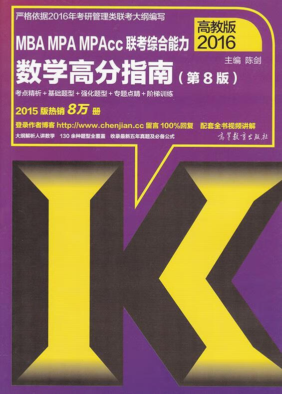 MBA、MPA、MPAcc管理类联考综合能力数学高分指南