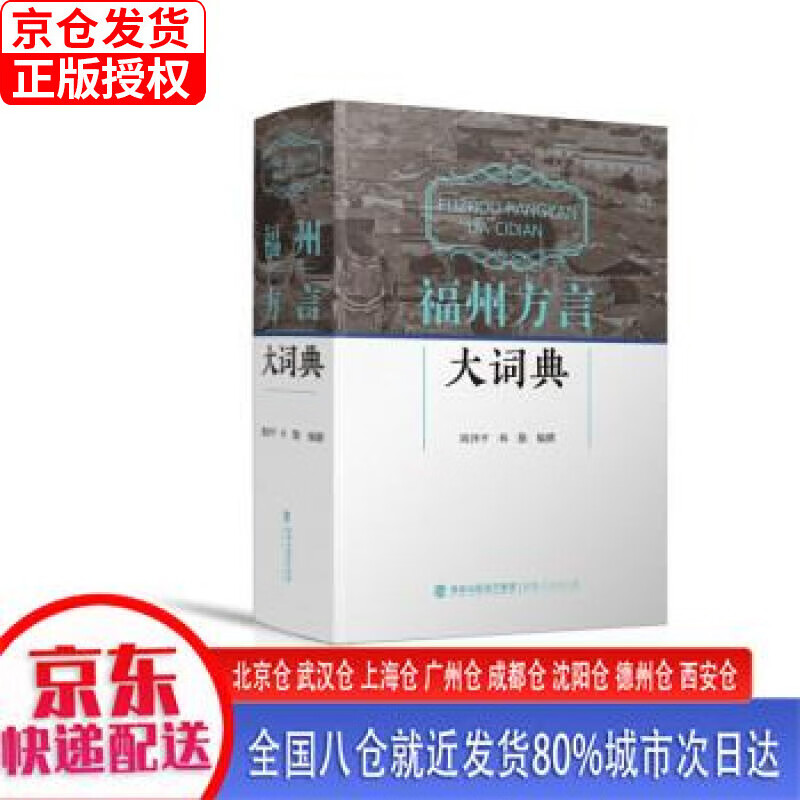 【新华全新书籍】福州方言大词典