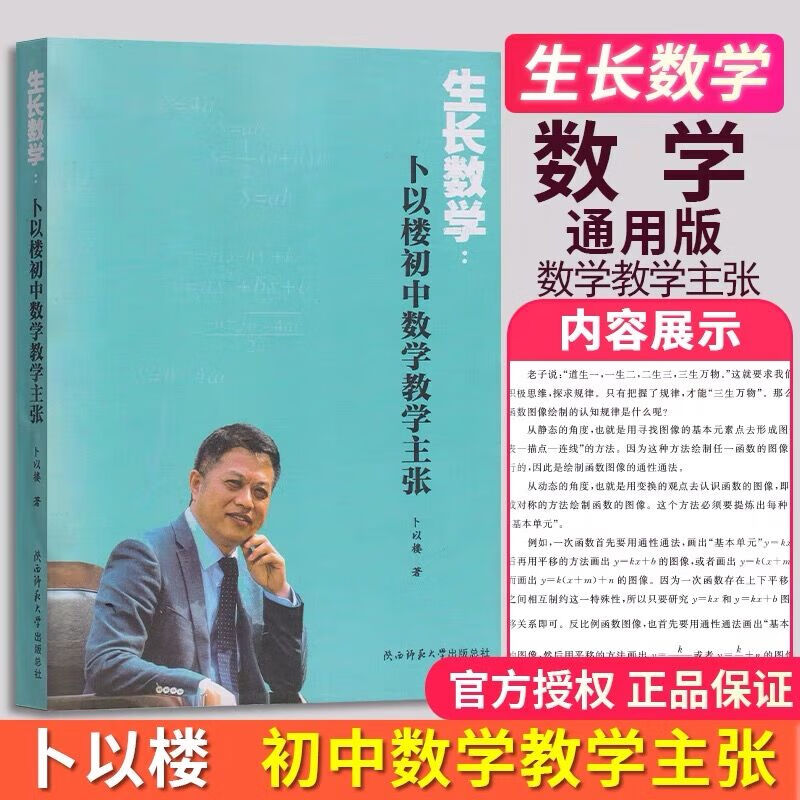 生长数学教学概论 卜以楼著 中学数学教师用书 陕西师范大学出版社 重构知识体系 重组学习方式 重塑育人环境 生长数学教学主张