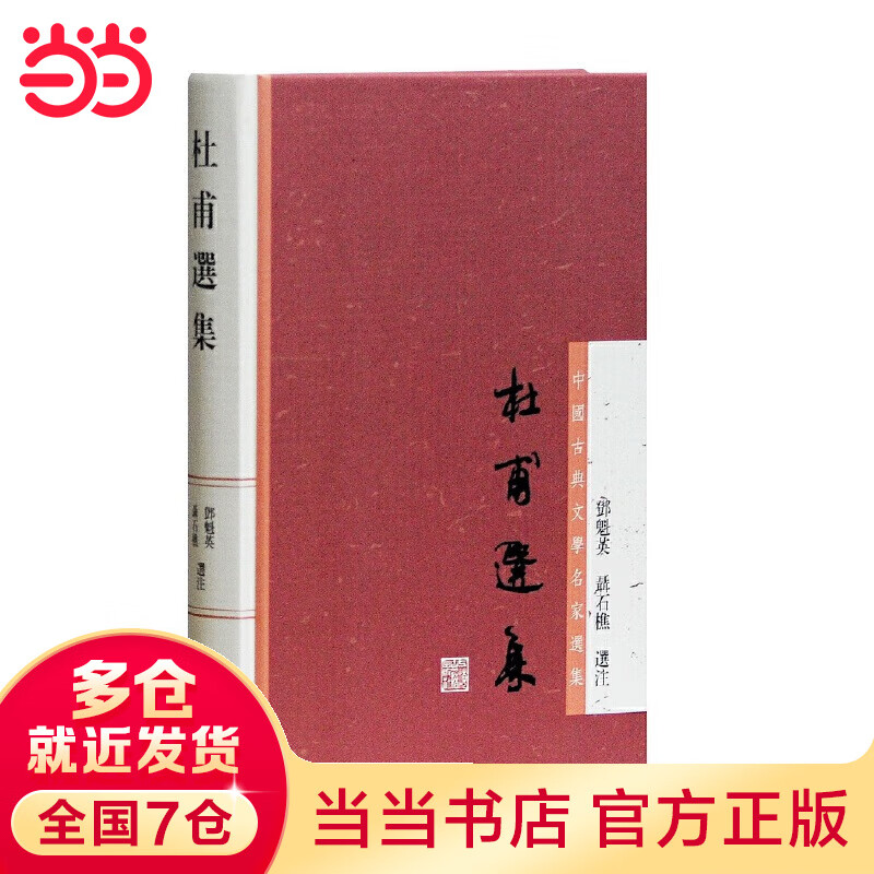 杜甫选集