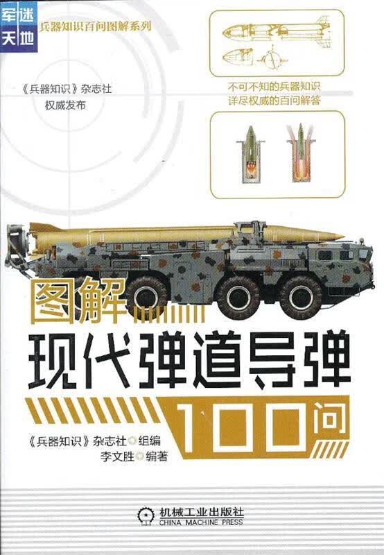 图解现代弹道导弹100问