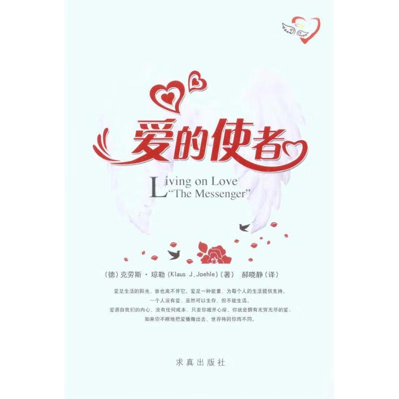 爱的使者