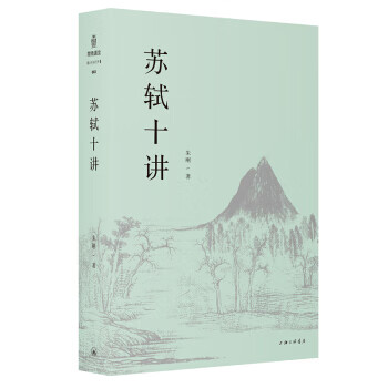 苏轼十讲 朱刚【书】
