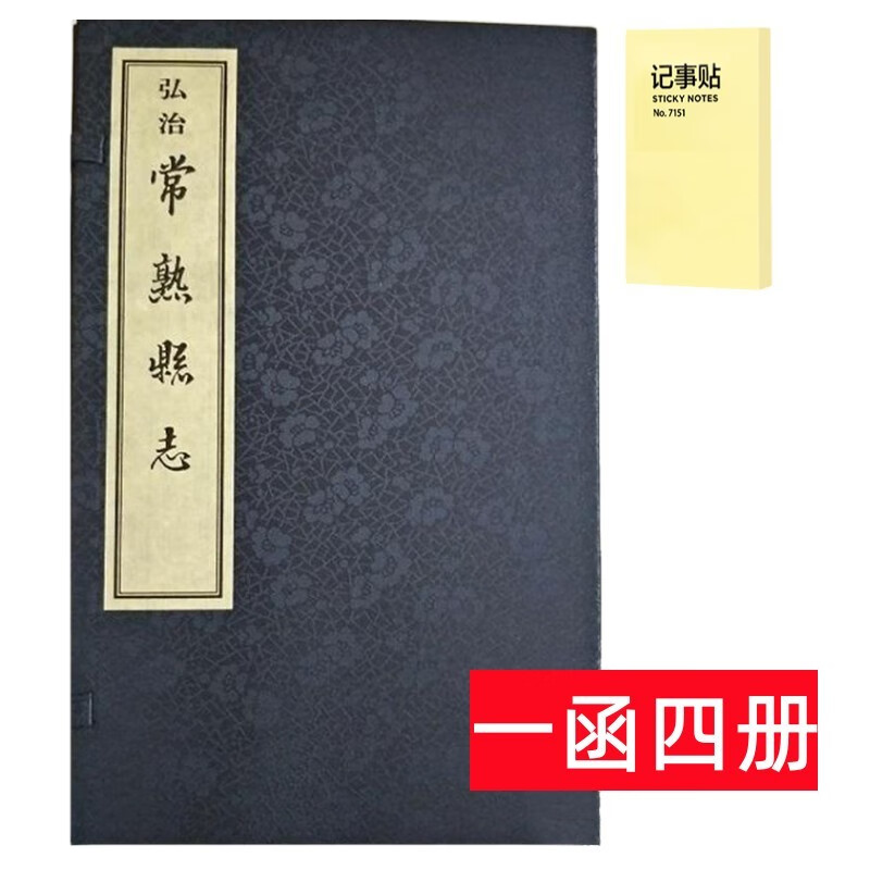 （弘治)常熟县志 线装4册+记事便签1本
