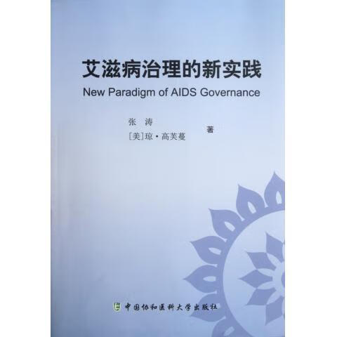 艾滋病治理的新实践