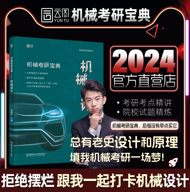 2024新版考研史瑞东设计考研宝典设计史瑞东考研宝典系列可搭史瑞东原理设计基础原理考研辅导书考研 2024 机械设计宝典