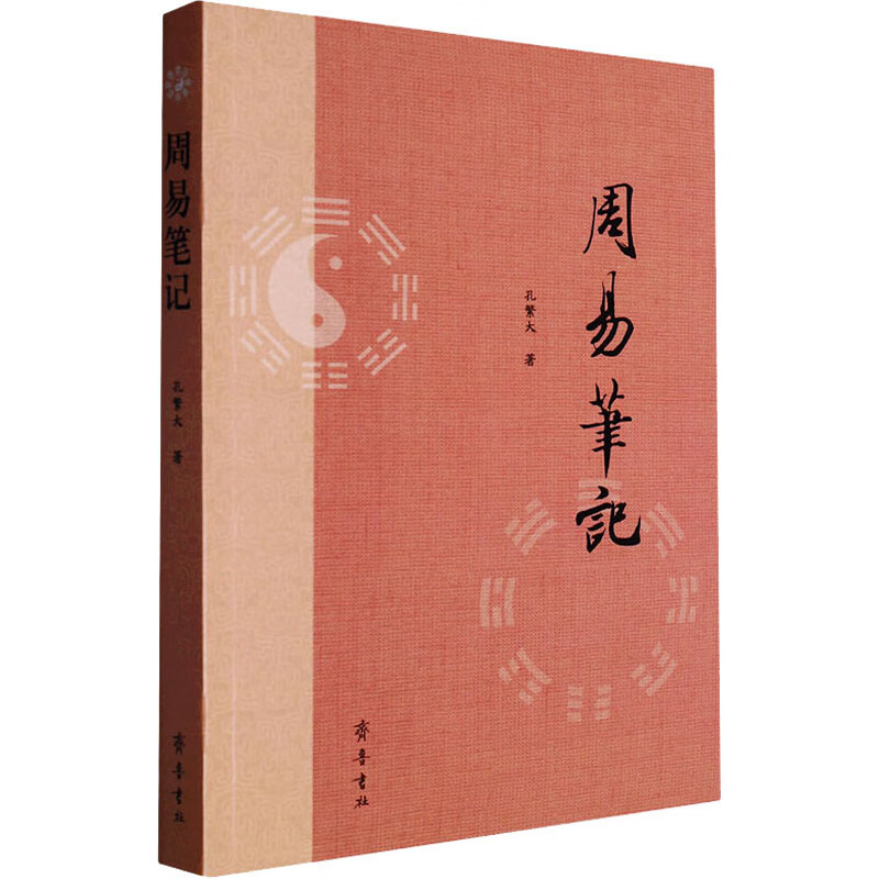周易笔记 图书