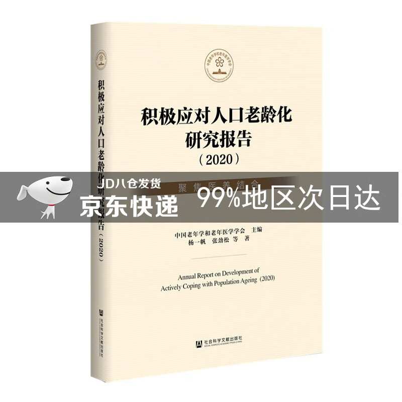 积极应对人口老龄化研究报告2020：聚焦医养结合