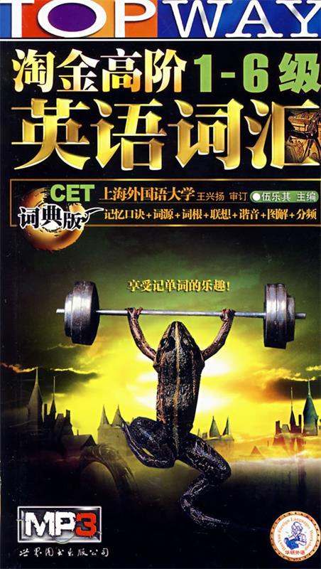淘金高阶1-6级英语词汇