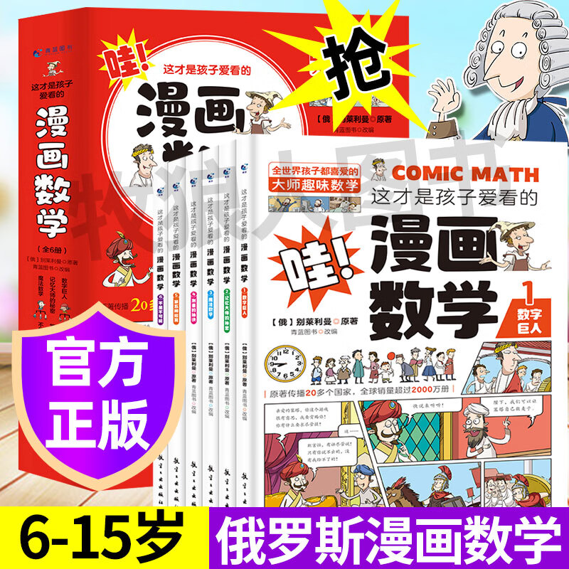 这才是孩子爱看的漫画数学全套6册 俄罗斯别莱利曼哇,科普类 [漫画数学]像看漫画一样学