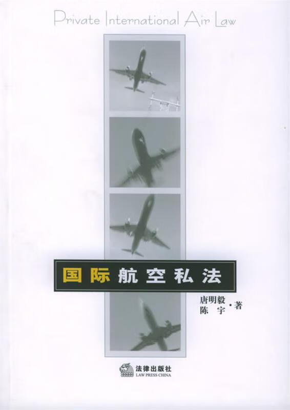 国际航空私法【好书，下单速发】