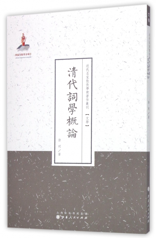 清代词学概论/近代名家散佚学术著作丛刊
