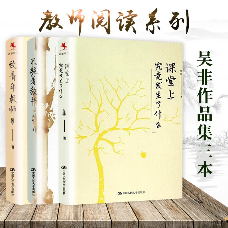 教师阅读全3册/课堂上究竟发生了什么+不跪着教书+致青年教师/吴非/教师书籍/教师书籍/老师阅读/全国中小学教师培训用书/图书