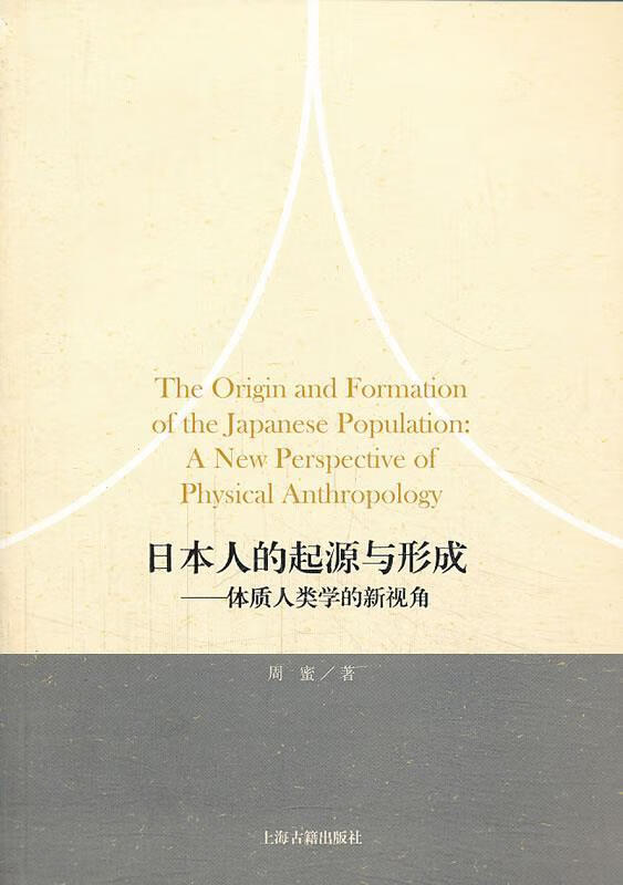 日本人的起源与形成：体质人类学的新视角
