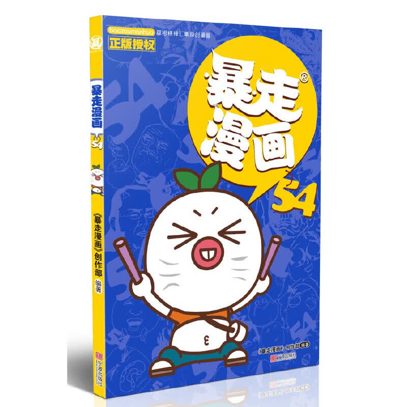 暴走漫画54