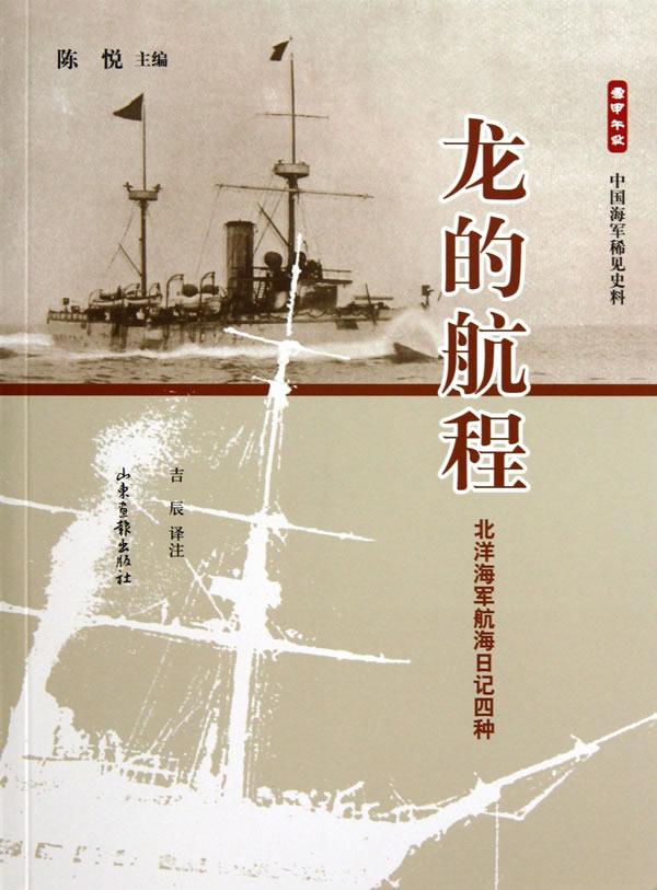 龙的航程：北洋海军航海日记四种