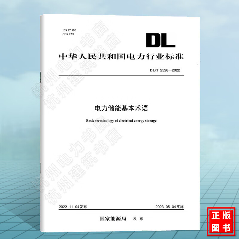 DL/T 2528-2022电力储能基本术语