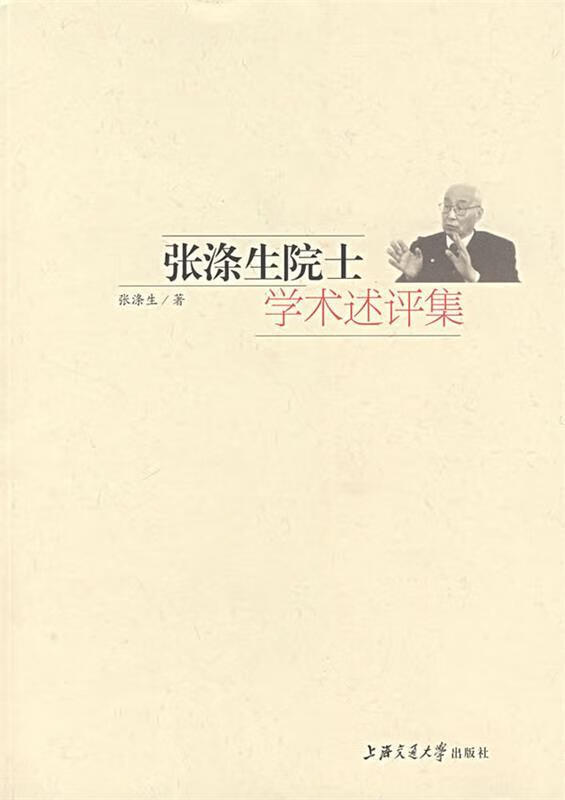 张涤生院士学术述评集