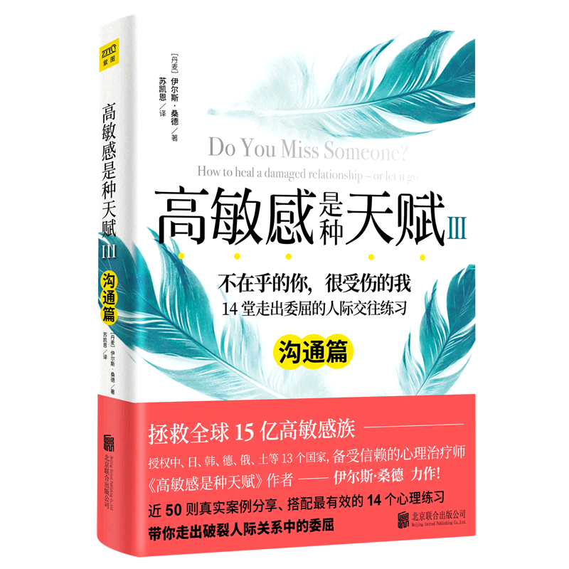 高敏感是种天赋(Ⅲ沟通篇)