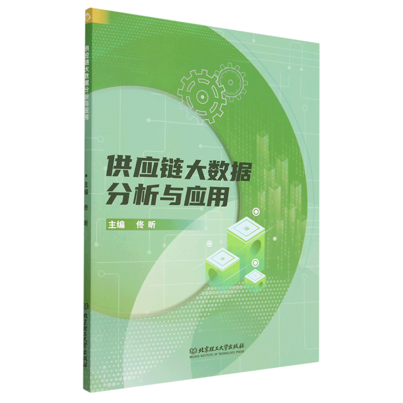 供应链大数据分析与应用