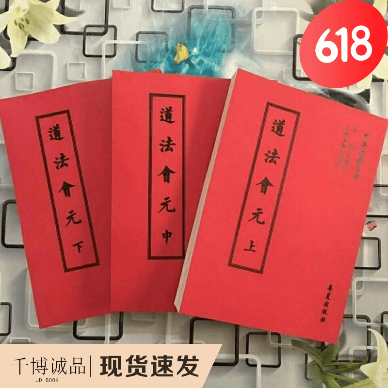 道法会元 中华道藏 雷法至宝 上中下 套3本