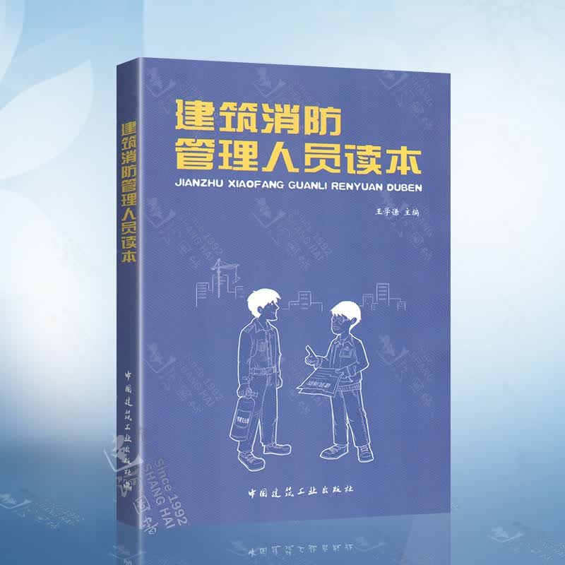 建筑消防管理人员读本 王学谦 中国建筑工业出版社