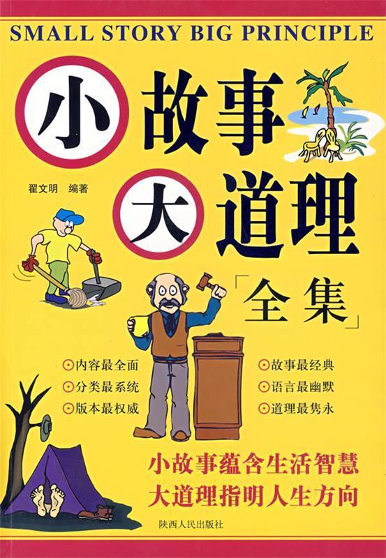 小故事大道理