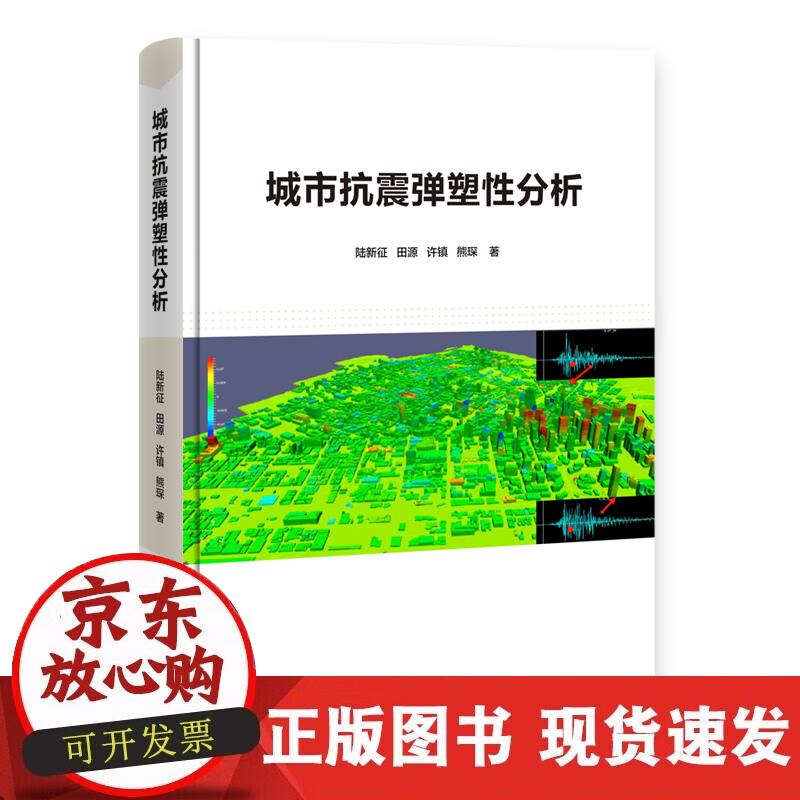 【现货】城市抗震弹塑性分析