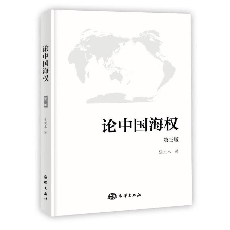 论中国海权 （第三版）