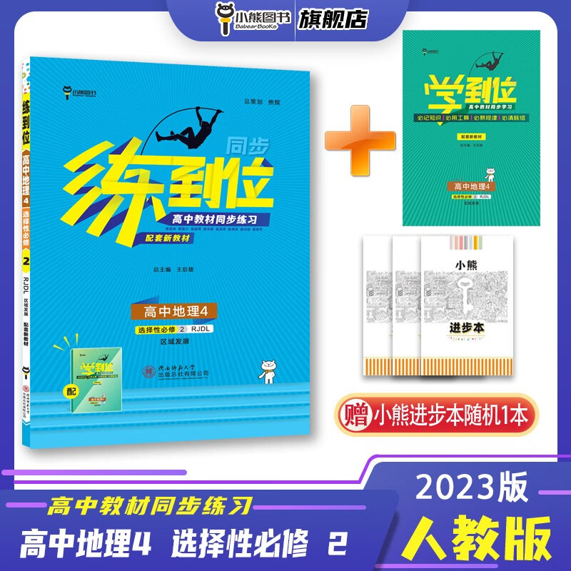 【配套新教材】小熊图书王后雄2023版练到位高中地理4选择性必修2 区域发展 配人教版 高中教材同步练习用书辅导资料