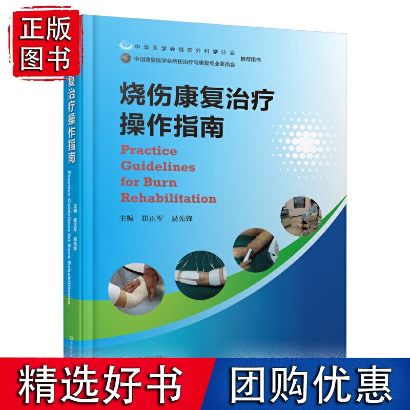 烧伤康复治疗操作指南