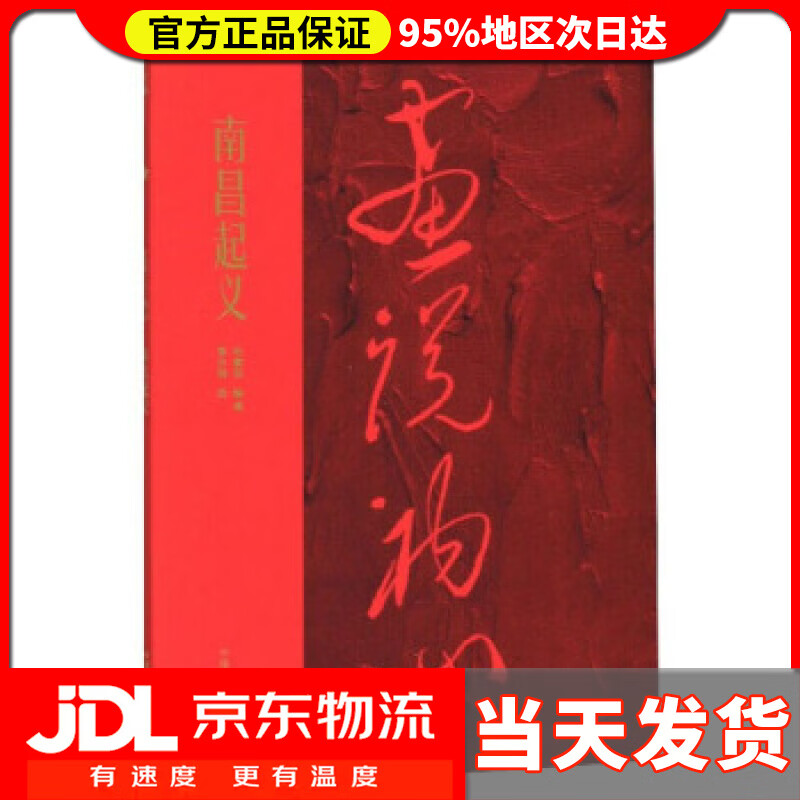 南昌起义画说初心 张素琪著,许江编,黎冰鸿 绘