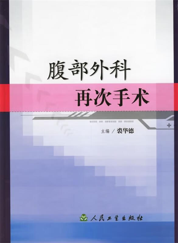 腹部外科再次手术