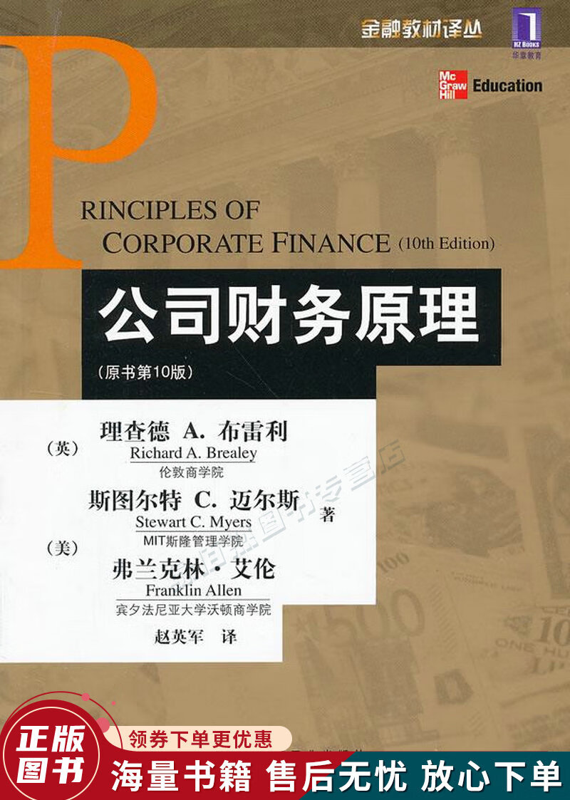 公司财务原理：原书第10版