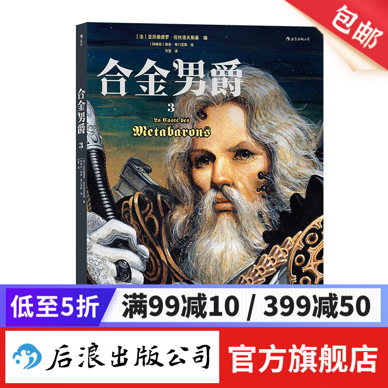 合金男爵3 古希腊悲剧主题和重金属内核的科幻巨制 奇幻悲剧主题漫画书籍 后浪漫 后浪