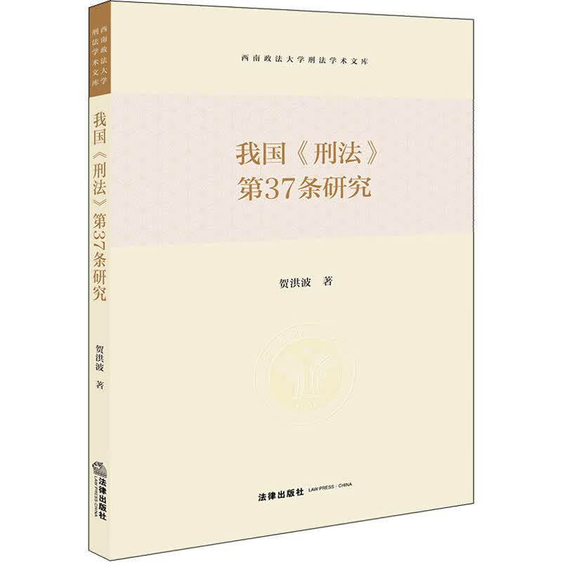 我国《刑法》第37条研究