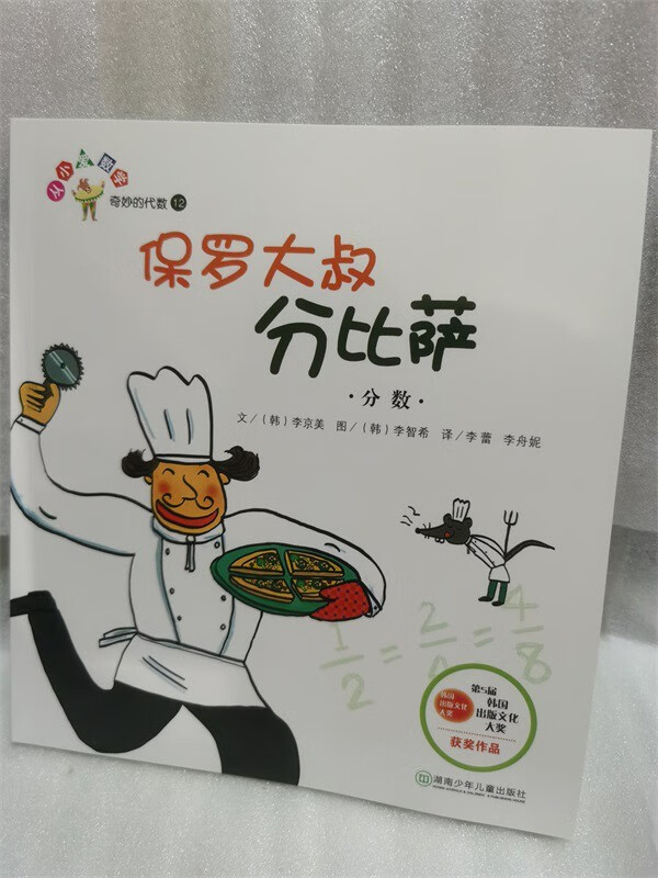 数学绘本  保罗大叔分比萨 分数