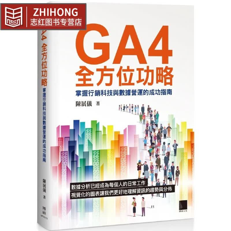预售 GA4全方位攻略：掌握行銷科技與數據營運的成功指南 博碩 陳展儀