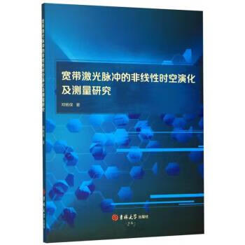 宽带激光脉冲的非线性时空演化及测量研究 邓杨保 著 吉林大学出版社